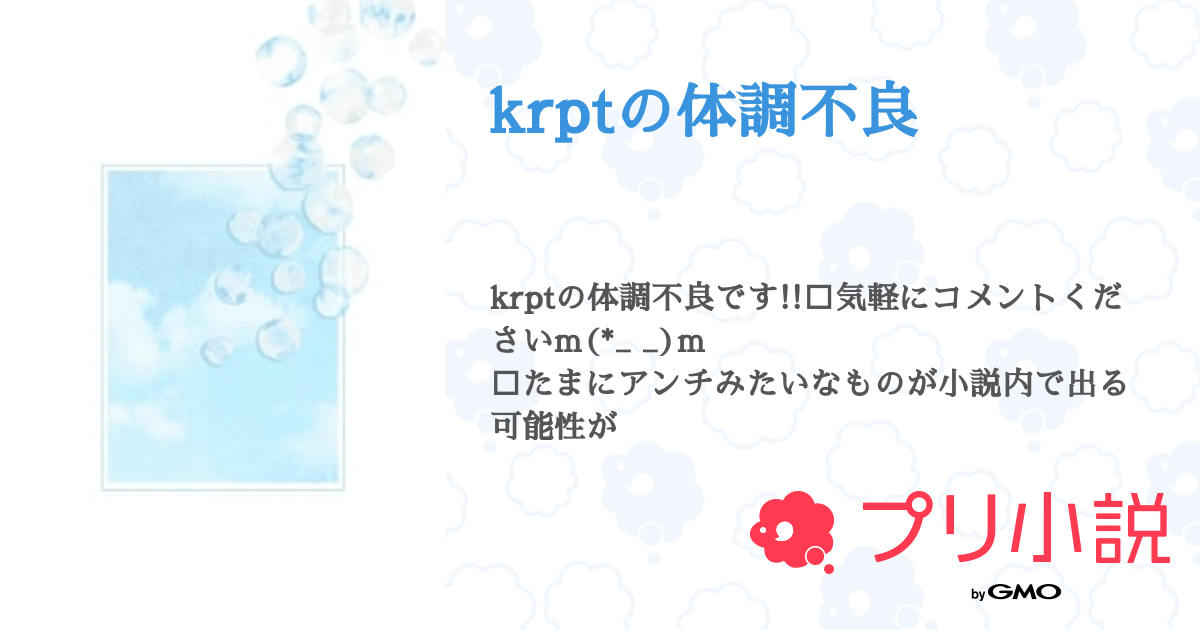krptの体調不良 - 全11話 【連載中】（kokoroさんの小説） | 無料スマホ夢小説ならプリ小説 byGMO